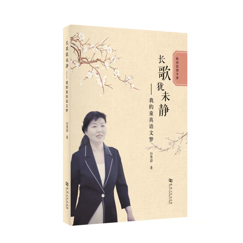 【官方正版】 长歌犹未静 9787564947521 白秀彩著 河南大学出版社