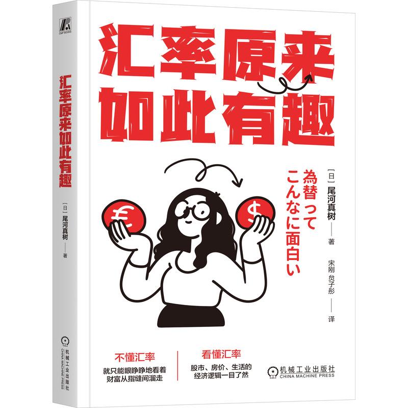 【官方正版】 汇率原来如此有趣 9787111791973 (日) 尾河真树著 机械工业出版社