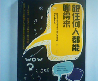 【官方正版】 跟任何人都能聊得来 9787511375247 融智编著 中国华侨出版社