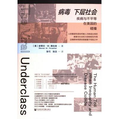 【官方正版】 病毒下层社会#cln#疾病与不平等在美国的碰撞 9787522829593 史蒂文·W. 斯拉舍 社会科学文献出版社
