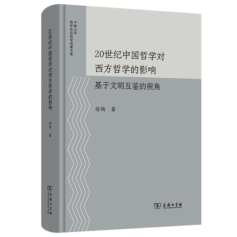 【官方正版】 20世纪中国哲学对西方哲学的影响 徐陶著 商务印书馆 9787100259132