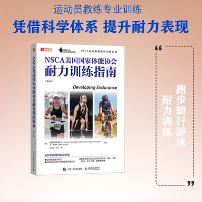 【官方正版】 NSCA美国国家体能协会耐力训练指南 9787115687333 (美) 美国国家体能协会, 本·罗伊特主编 人民邮电出版社