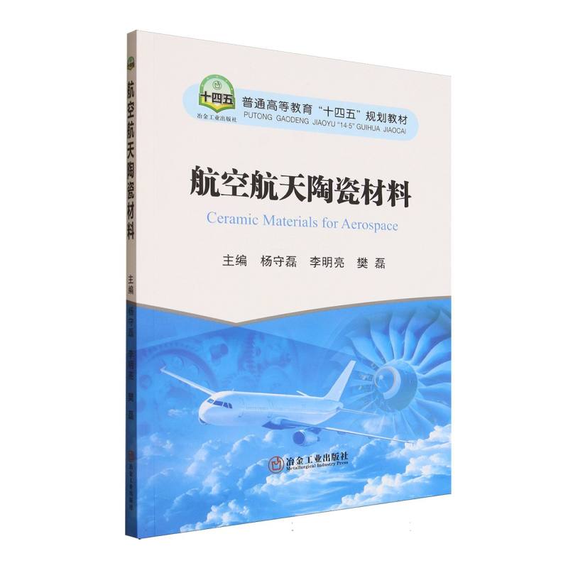 【官方正版】 航空航天陶瓷材料 主编杨守磊, 李明亮, 樊磊 冶金工业出版社 9787524002239