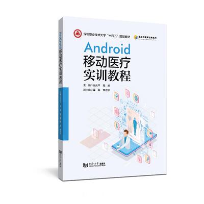 【官方正版】 Android移动医疗实训教程 9787576512014 主编张庆平, 周慧 同济大学出版社