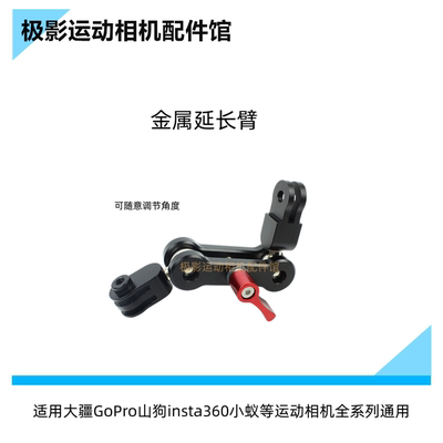 GOPRO/大疆通用金属转接延长臂