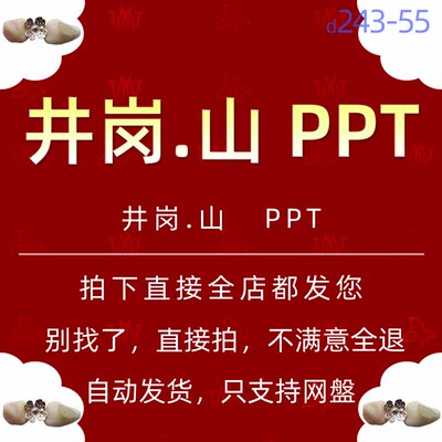 中国近代历史文化红色背景井岗山介绍PPT模板英雄事迹爱国教育wps