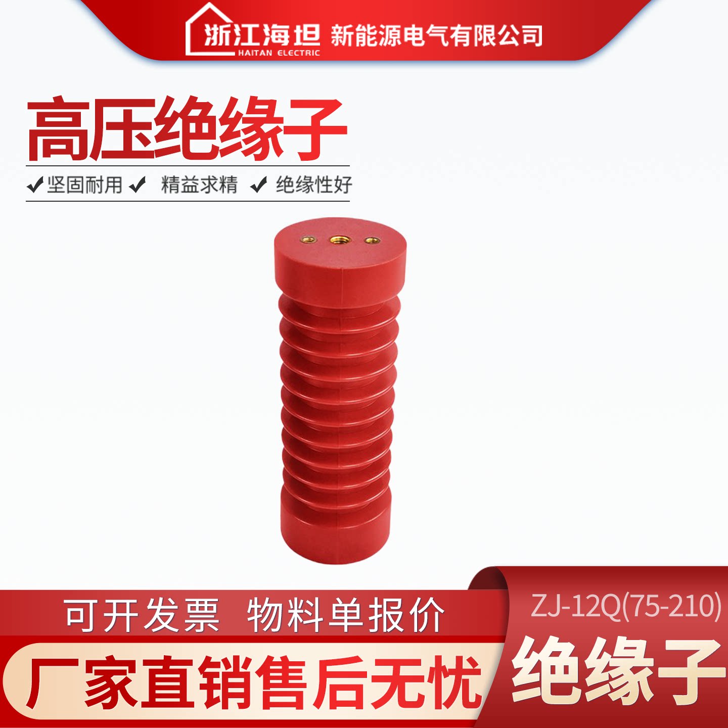 海坦绝缘子ZJ3-24Q/75*210高压支柱绝缘子 环氧树脂绝缘子24KV