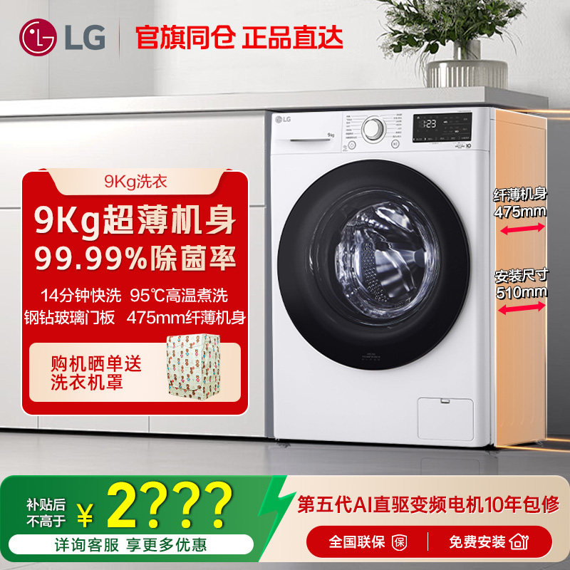 【超薄除菌】LG洗衣机9kg家用小型直驱变频滚筒全自动LG FCY90N2W
