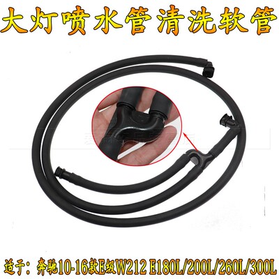 适用奔驰12-16款GLS级C218 X218 03-10款E级W212大灯喷水管清洗管
