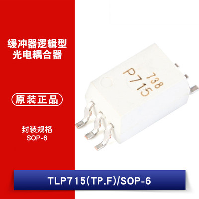 原装正品 贴片光耦 TLP715(TP.F) SOP-6 缓冲逻辑型 光电耦合器