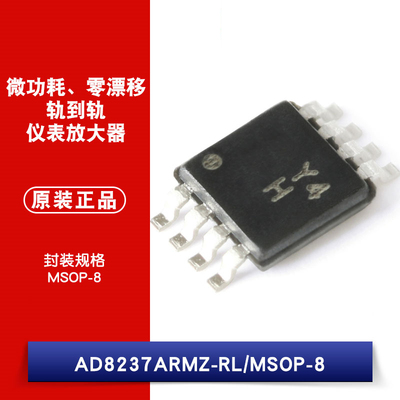 原装正品 AD8237ARMZ-RL MSOP-8 微功耗零漂移 轨到轨仪表放大器