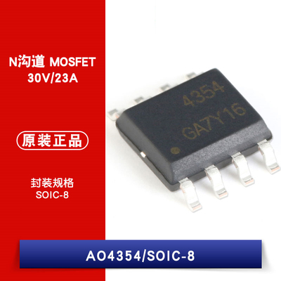 原装正品 AO4354 SOIC-8 N沟道 30V/23A 贴片MOSFET(场效应管)