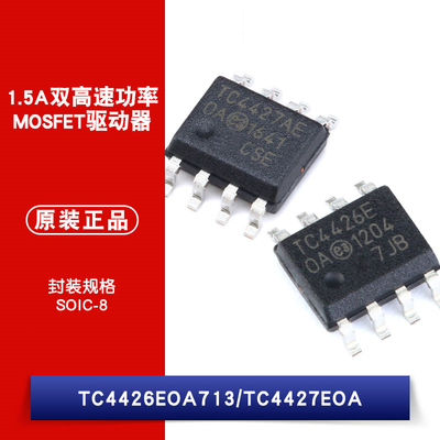 原装正品 贴片MOSFET TC4426EOA713 TC4427EOA,713 SOIC-8 驱动器