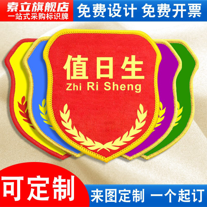 值日生袖标臂章袖章袖套中小学校幼儿园红领巾护学岗学生会值周教师队长志愿者卫生监督文明劝导员班组长定做