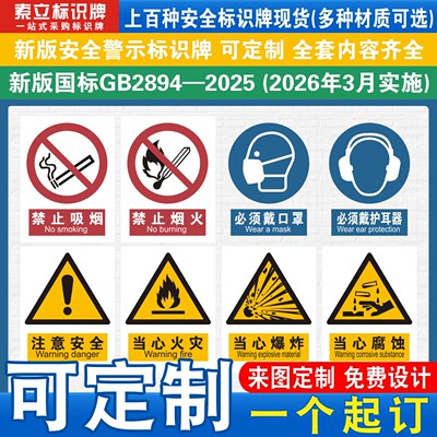 上百款国标现货安全警示标识标牌