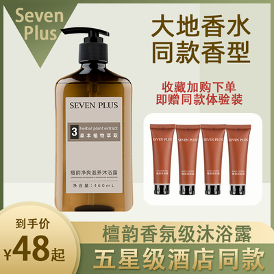 sevenplus檀韵沐浴露保湿香体