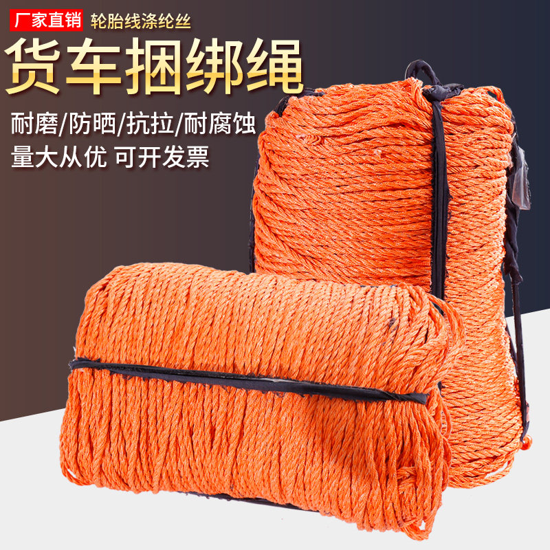 货车捆绑绳尼龙绳捆绑带扎轮胎线绳子涤纶丝刹车绳拖车绳耐磨绳子