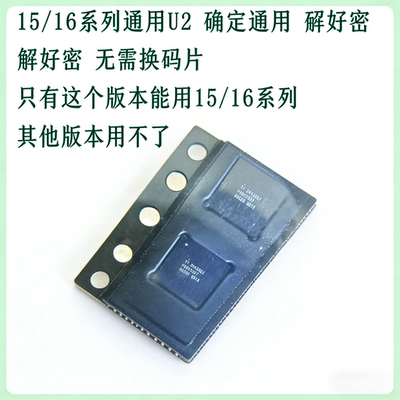 适用15 15PROMAX 16 U2 充电IC SN2012027 带资料换U2可充电触摸