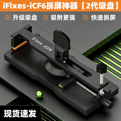 iFixes手机维修免加热拆屏神器手机屏幕分离器吸盘起开拆屏iCF6
