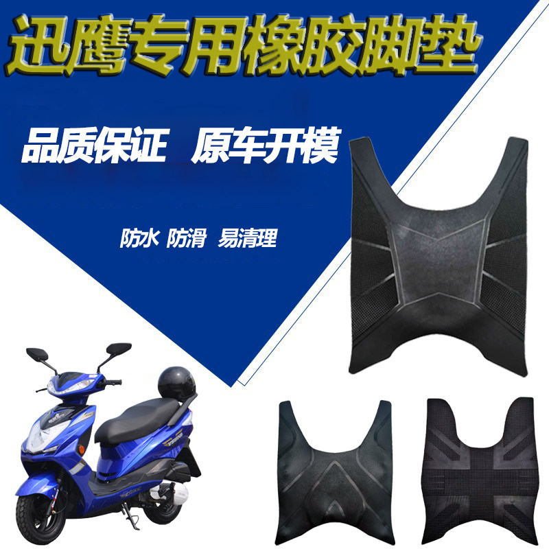 适用雅迪爱玛台铃小刀加长迅鹰电动车脚垫脚踏皮超级鹰摩托车踏皮