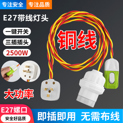铜线耐高温灯座带开关带线插头