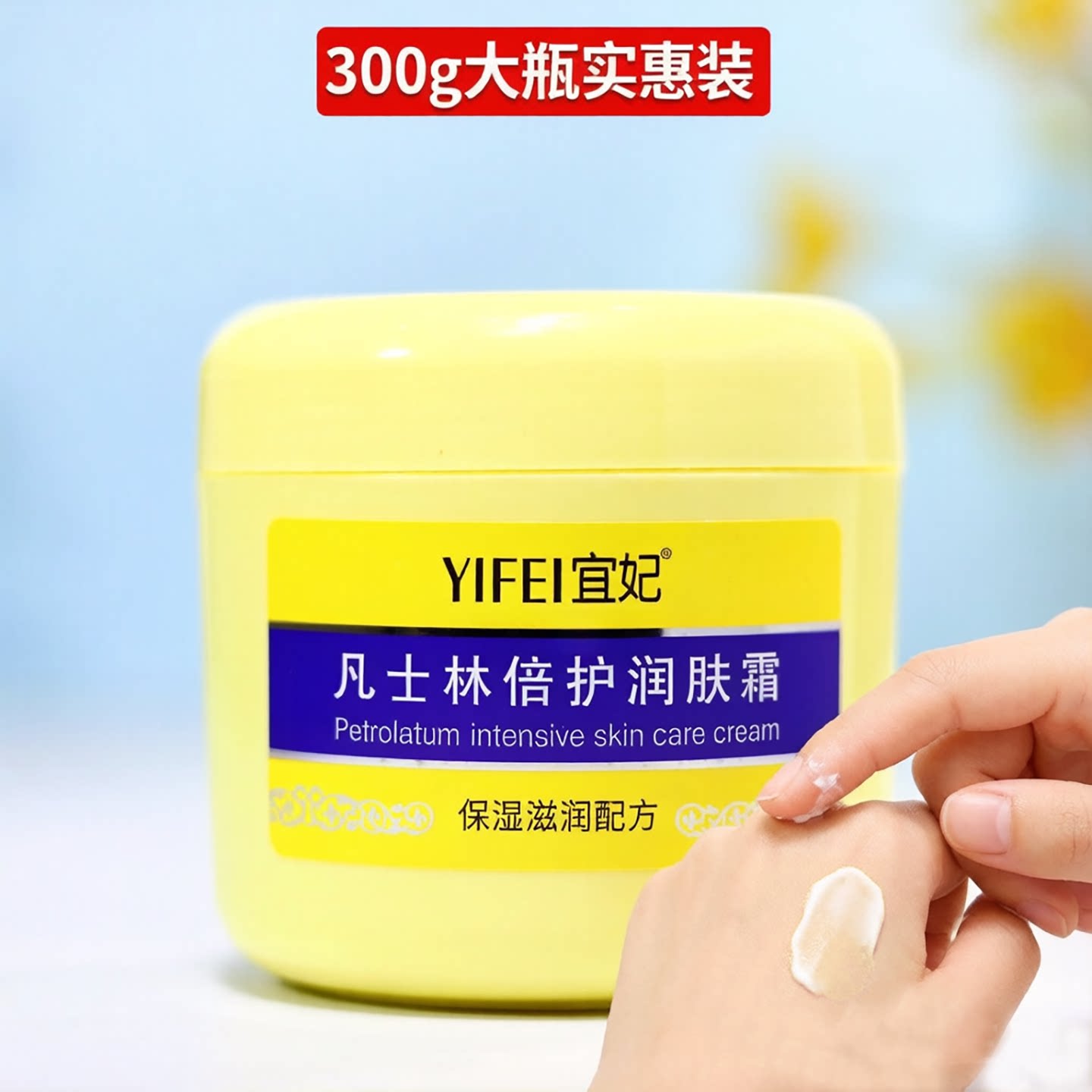 宜妃凡士林倍护润肤霜300g防冻膏防干裂护手霜护足滋润保湿