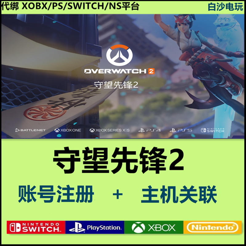 守望先锋2ow2账号注册绑定关联PS456 switch XBOX暴雪战网国际服_虎窝淘