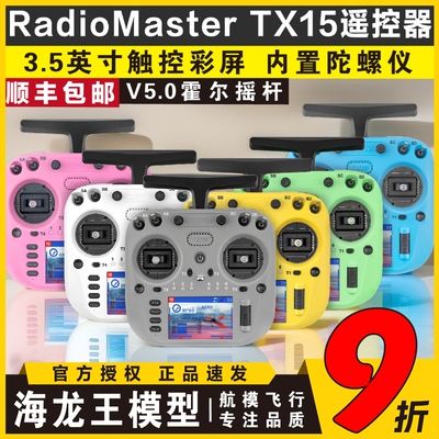 RadioMaster TX15彩屏遥控器ELRS开源系统左手V5.0霍尔摇杆航模