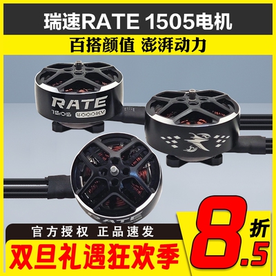 RATE瑞速 1505电机 2.5寸3寸4寸桨机架 穿越机FPV 3s 4s 6s电机