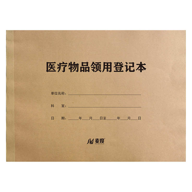 医疗物品领用登记本一次性用品购进登记本定制式义齿产品验收使用