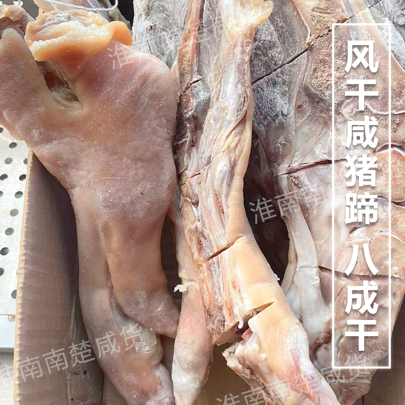 【风干咸猪爪】安徽本地猪爪子手工腌制八成干猪脚猪蹄子自然晾晒