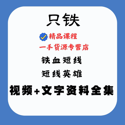 只铁铁血短线短线英雄视频+文字资料全集 股票炒股教程 高清视频