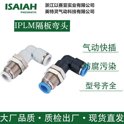 ISAIAH以赛亚IPLM隔板弯头 IPLM06快插式气动管接头密封现货