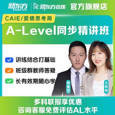 新东方ALevel数学CAIE爱德思录播视频课程