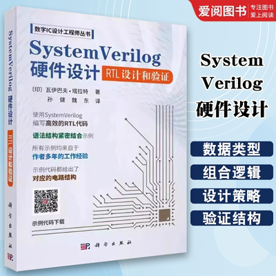 正版SystemVerilog硬件设计 数字IC设计工程师丛书 瓦伊巴夫塔拉特 科学出版社