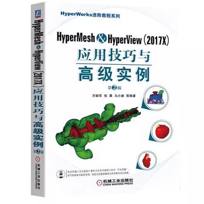 正版HyperMesh&HyperView(2017X)应用技巧与高级实例 第2二版 方献军 等著 机械工业出版社 计算机软件工程书籍