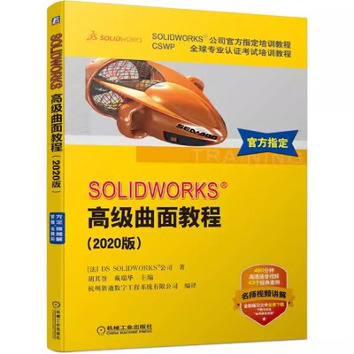 正版SOLIDWORKS高级曲面教程2020版 机械工业 法国DS SOLIDWORKS公司 SOLIDWORKS软件曲面建模产品设计混合建模技术应用教材书籍