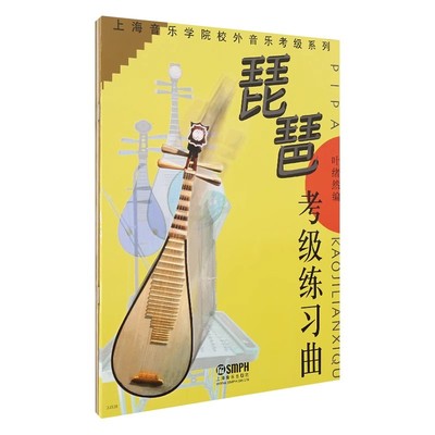 正版琵琶考级练习曲 叶绪然 上海音乐出版社 器乐曲琵琶水平考试 自学参考资料书籍