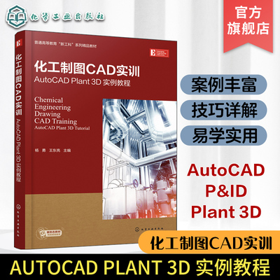 化工制图CAD实训 AutoCAD Plant 3D 实例教程 AutoCAD Plant 3D快速入门 P&ID 设计与绘制实训 石油与化工领域工程技术人员参考