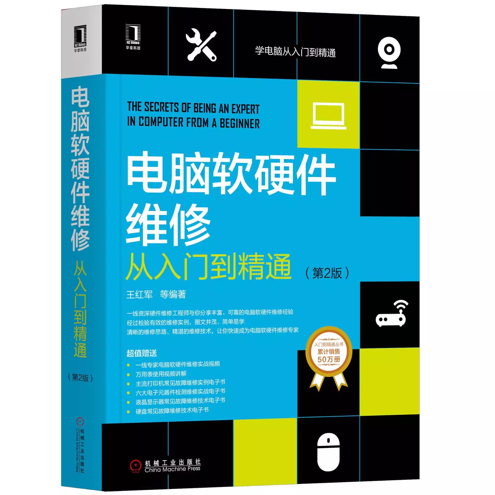 电脑软硬件维修从入门到精通 第二2版 机械工业出版社 王红军 等著 水利电力 专业科技 计算机硬件组装维护书籍