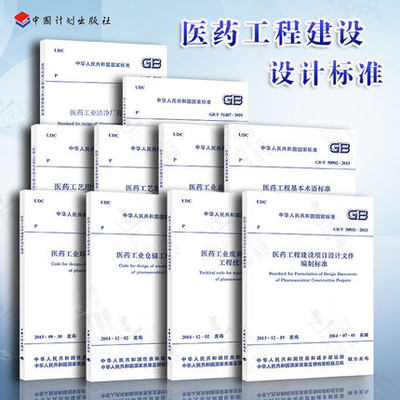 医药工程建设设计标准规范10本套 GB 50457-2019医药工业洁净厂房设计标准+医药工业环境保护 医药工艺用水系统 医药工业仓储工程