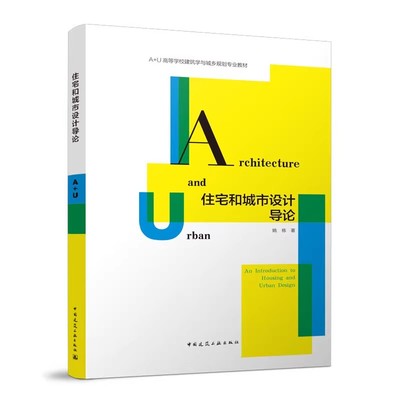 正版住宅和城市设计导论 中国建筑工业出版社 姚栋 A+U高等学校建筑学与城乡规划专业教材书籍