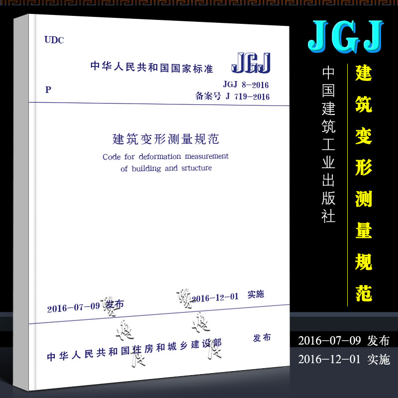 正版JGJ 8-2016 建筑变形测量规范 代替JGJ 8-2007 中国建筑工业出版社 实施日期2016年12月1日 现行规范书籍_虎窝淘