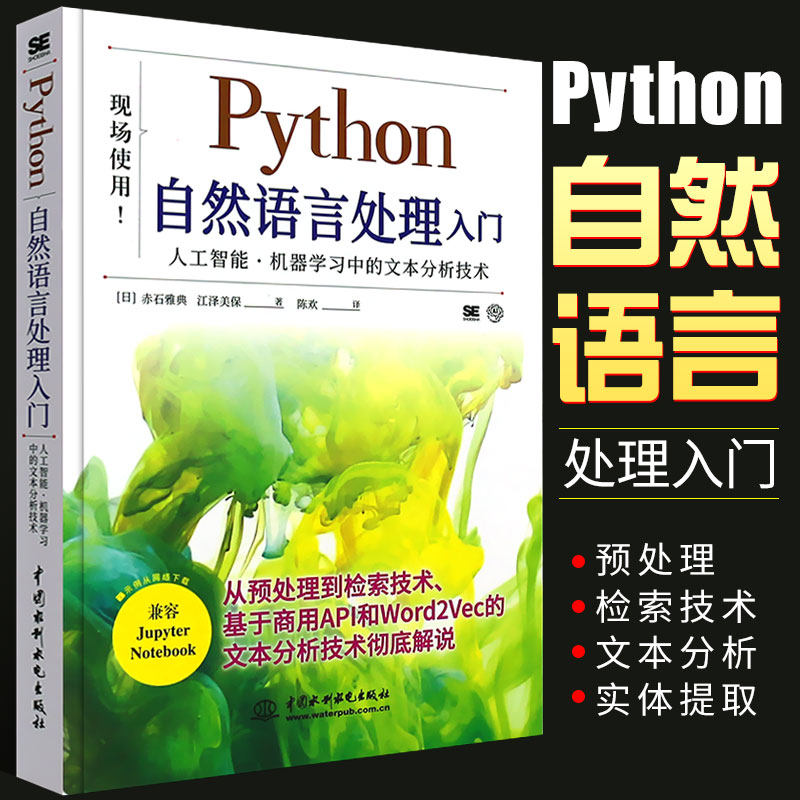 正版Python自然语言处理入门 人工智能机器学习中的文本分析技术 中国水利水电出 Python语言处理入门教材教程书籍_虎窝淘