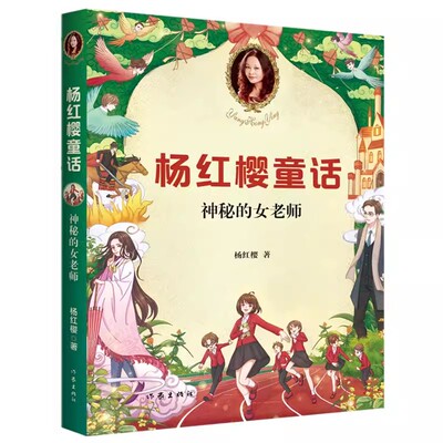 正版杨红樱童话 神秘的女老师 童书女王杨红樱小学生喜爱的童话 小学生童话故事课外书读物 果麦文化出品