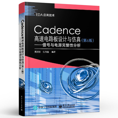 正版Cadence高速电路板设计与仿真(第6版)-信号与电源完整性分析 高速PCB IBIS模型建立预布局拓扑结构提取 反射分析知识书籍