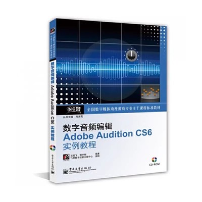 正版数字音频编辑ADOBE AUDITION CS6实例教程 电子工业出版社 影视作品的数字音频编辑流程 教程书籍