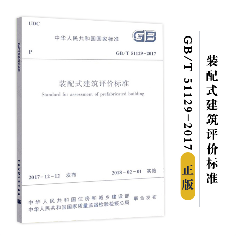 正版GB/T51129-2017装配式建筑评价标准中国建筑工业出版社代替GB/T 51129-2015工业化建筑评价标准书籍_虎窝淘