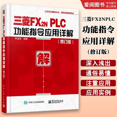 正版三菱FX2NPLC功能指令应用详解 修订版 李金城 电子工业出 三菱FX2N系列PLC入门与应用实例入门教程 三菱plc畅销书 plc教程书籍