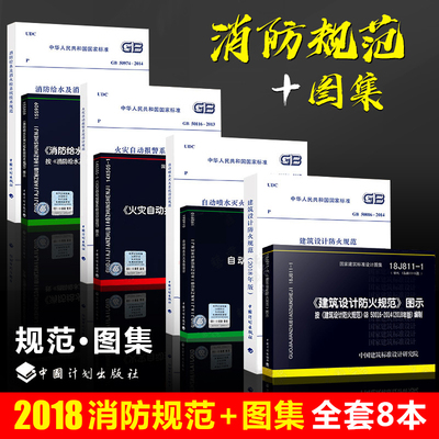 备考2021消防规范全套8本建筑设计防火规范2018 GB50016图示18J811-1自动喷水灭火GB50084自动报警 消火栓15S909常用建筑消防规范